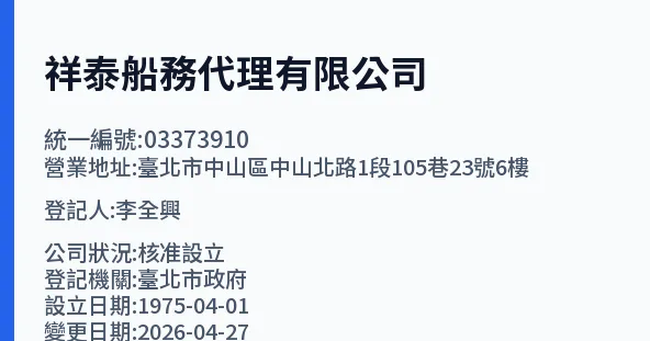 祥泰船務代理有限公司的照片-統編 03373910(臺北市) 公司登記資料與營業項目詳細圖表