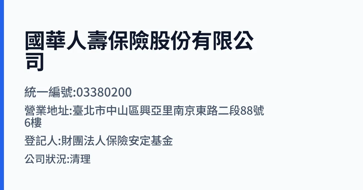 國華人壽保險股份有限公司 - 統編 03380200(臺北市) 公司登記資料與營業項目詳細圖表