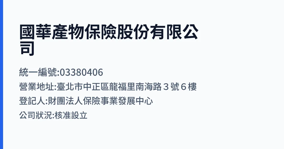 國華產物保險股份有限公司 - 統編 03380406(臺北市) 公司登記資料與營業項目詳細圖表