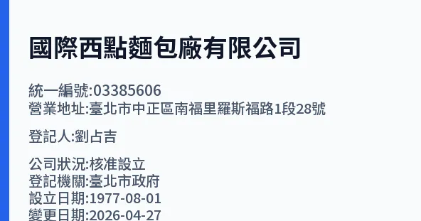 國際西點麵包廠有限公司的照片-統編 03385606(臺北市) 公司登記資料與營業項目詳細圖表