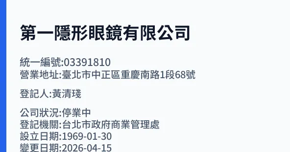 第一隱形眼鏡有限公司的照片-統編 03391810(臺北市) 公司登記資料與營業項目詳細圖表