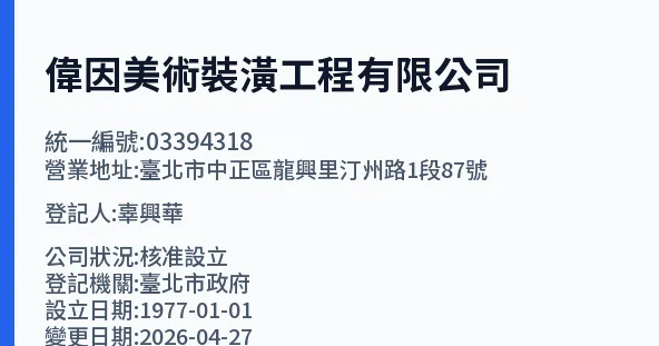 偉因美術裝潢工程有限公司的照片-統編 03394318(臺北市) 公司登記資料與營業項目詳細圖表