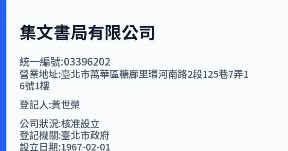 集文書局有限公司的照片-統編 03396202(臺北市) 公司登記資料與營業項目詳細圖表