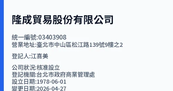 隆成貿易股份有限公司的照片-統編 03403908(臺北市) 公司登記資料與營業項目詳細圖表