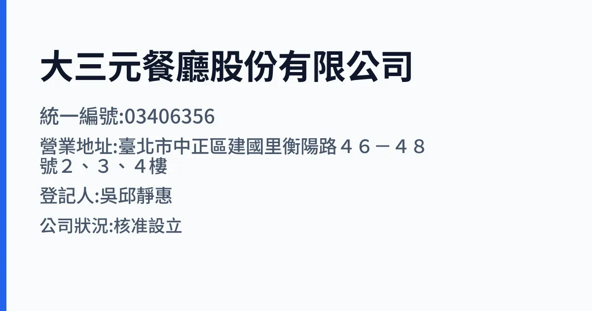 大三元餐廳股份有限公司 - 統編 03406356(臺北市) 公司登記資料與營業項目詳細圖表