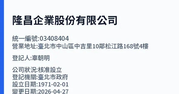隆昌企業股份有限公司的照片-統編 03408404(臺北市) 公司登記資料與營業項目詳細圖表