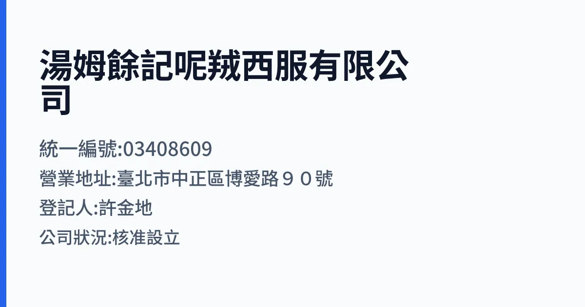 湯姆餘記呢羢西服有限公司 - 統編 03408609(臺北市) 公司登記資料與營業項目詳細圖表