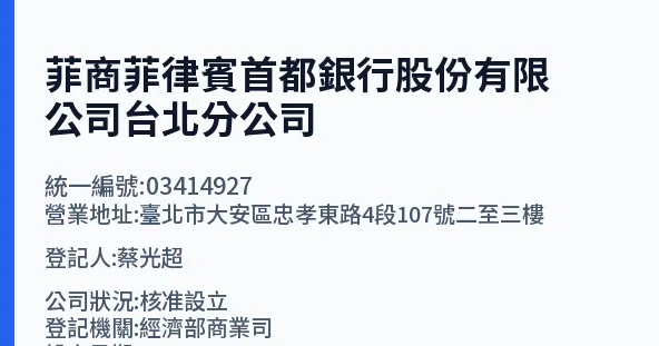 菲商菲律賓首都銀行股份有限公司台北分公司的照片-統編 03414927(臺北市) 公司登記資料與營業項目詳細圖表