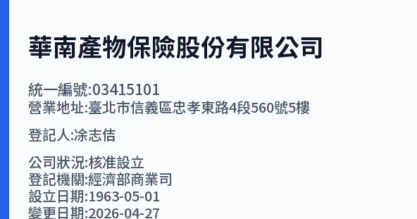 華南產物保險股份有限公司的照片-統編 03415101(臺北市) 公司登記資料與營業項目詳細圖表