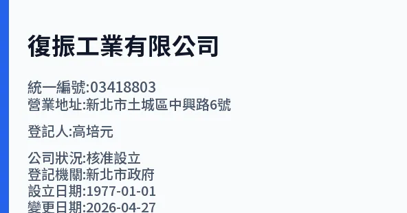 復振工業有限公司的照片-統編 03418803(新北市) 公司登記資料與營業項目詳細圖表