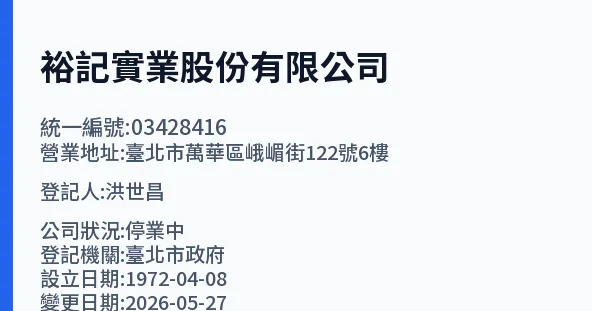 裕記實業股份有限公司的照片-統編 03428416(臺北市) 公司登記資料與營業項目詳細圖表