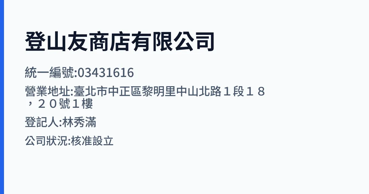 登山友商店有限公司 - 統編 03431616(臺北市) 公司登記資料與營業項目詳細圖表