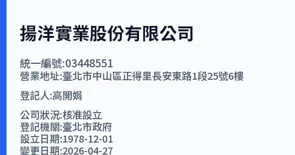 揚洋實業股份有限公司的照片-統編 03448551(臺北市) 公司登記資料與營業項目詳細圖表
