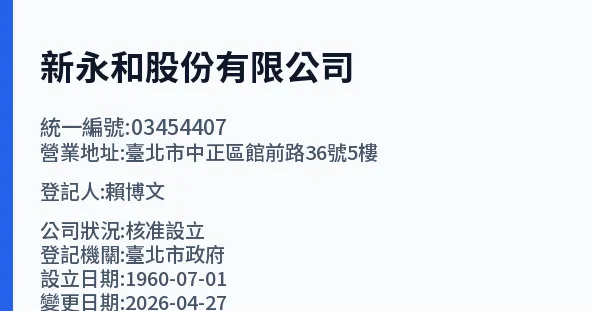 新永和股份有限公司的照片-統編 03454407(臺北市) 公司登記資料與營業項目詳細圖表