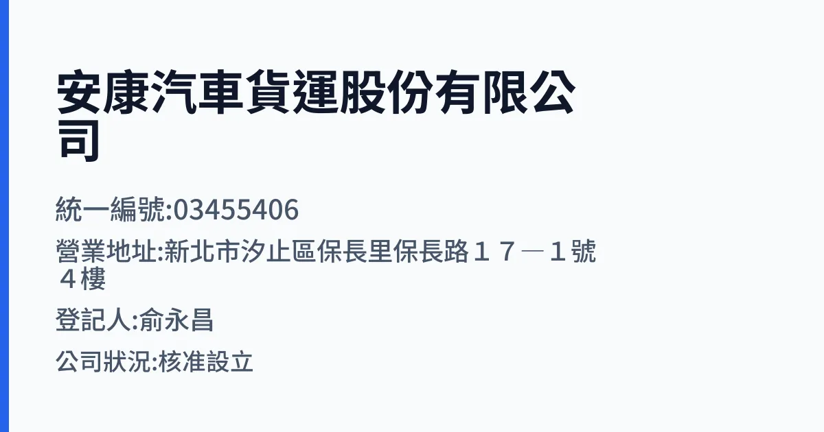 安康汽車貨運股份有限公司 - 統編 03455406(新北市) 公司登記資料與營業項目詳細圖表