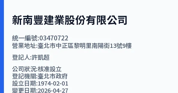 新南豐建業股份有限公司的照片-統編 03470722(臺北市) 公司登記資料與營業項目詳細圖表