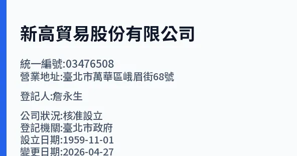 新高貿易股份有限公司的照片-統編 03476508(臺北市) 公司登記資料與營業項目詳細圖表