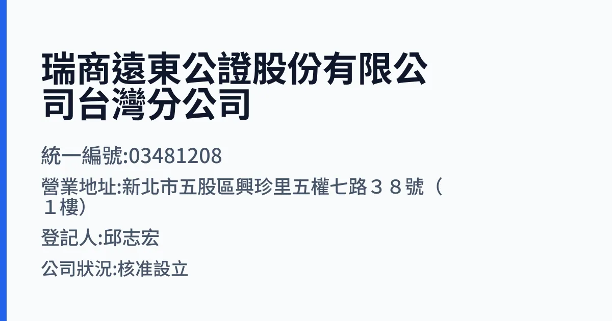 瑞商遠東公證股份有限公司台灣分公司 - 統編 03481208(新北市) 公司登記資料與營業項目詳細圖表