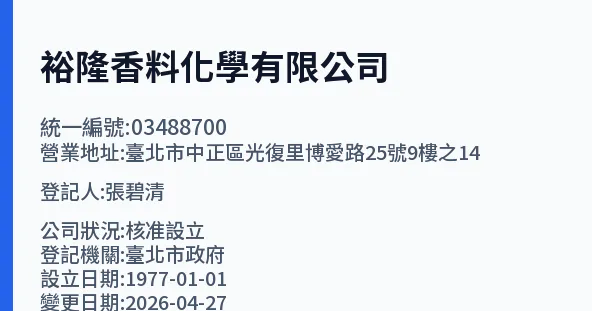 裕隆香料化學有限公司的照片-統編 03488700(臺北市) 公司登記資料與營業項目詳細圖表