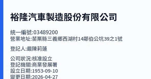 裕隆汽車製造股份有限公司的照片-統編 03489200(苗栗縣) 公司登記資料與營業項目詳細圖表