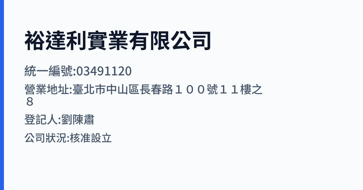 裕達利實業有限公司 - 統編 03491120(臺北市) 公司登記資料與營業項目詳細圖表