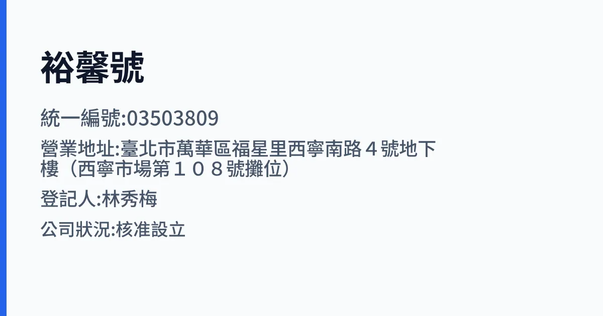 裕馨號 - 統編 03503809(臺北市) 公司登記資料與營業項目詳細圖表