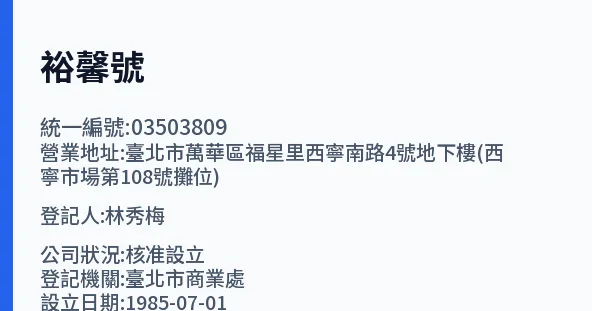 裕馨號的照片-統編 03503809(臺北市) 公司登記資料與營業項目詳細圖表