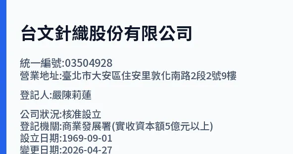 台文針織股份有限公司的照片-統編 03504928(臺北市) 公司登記資料與營業項目詳細圖表