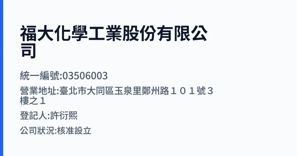 福大化學工業股份有限公司 - 統編 03506003(臺北市) 公司登記資料與營業項目詳細圖表