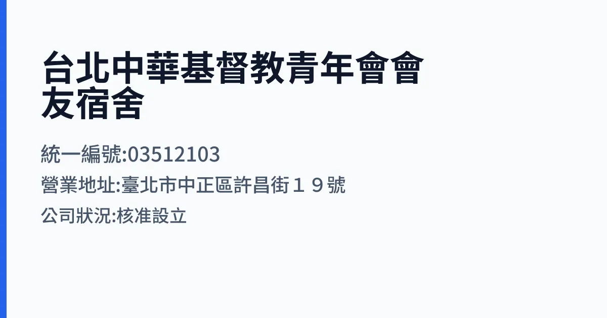 台北中華基督教青年會會友宿舍 - 統編 03512103(臺北市) 公司登記資料與營業項目詳細圖表