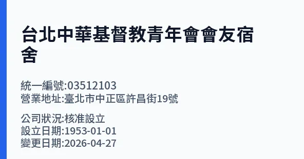 台北中華基督教青年會會友宿舍的照片-統編 03512103(臺北市) 公司登記資料與營業項目詳細圖表