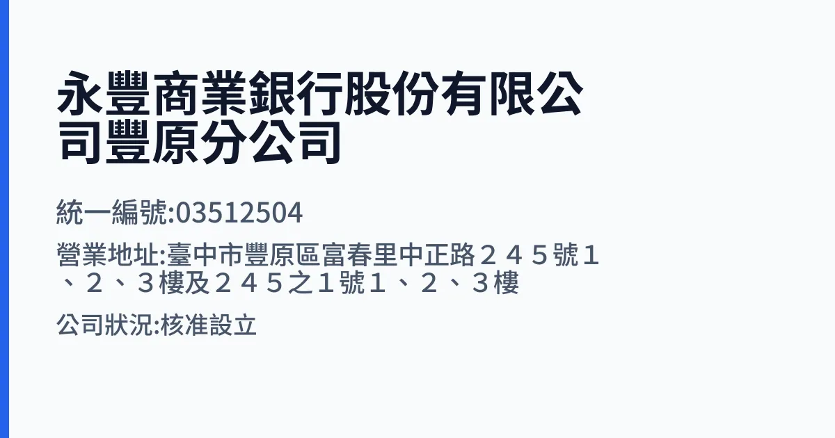 永豐商業銀行股份有限公司豐原分公司 - 統編 03512504(臺中市) 公司登記資料與營業項目詳細圖表