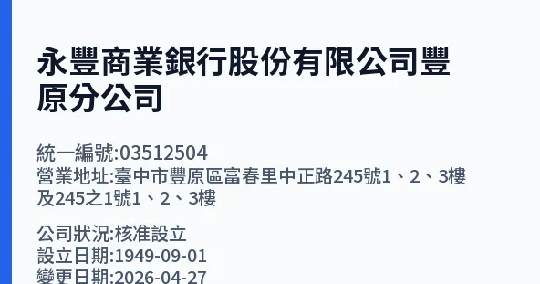 永豐商業銀行股份有限公司豐原分公司的照片-統編 03512504(臺中市) 公司登記資料與營業項目詳細圖表