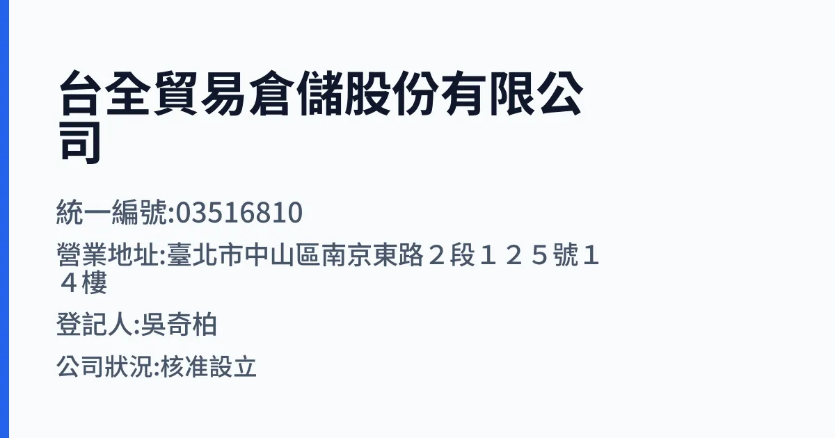 台全貿易倉儲股份有限公司 - 統編 03516810(臺北市) 公司登記資料與營業項目詳細圖表