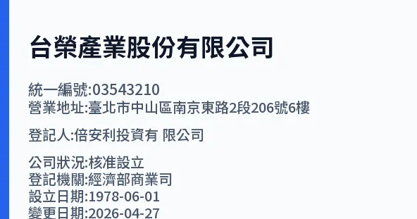 台榮產業股份有限公司的照片-統編 03543210(臺北市) 公司登記資料與營業項目詳細圖表