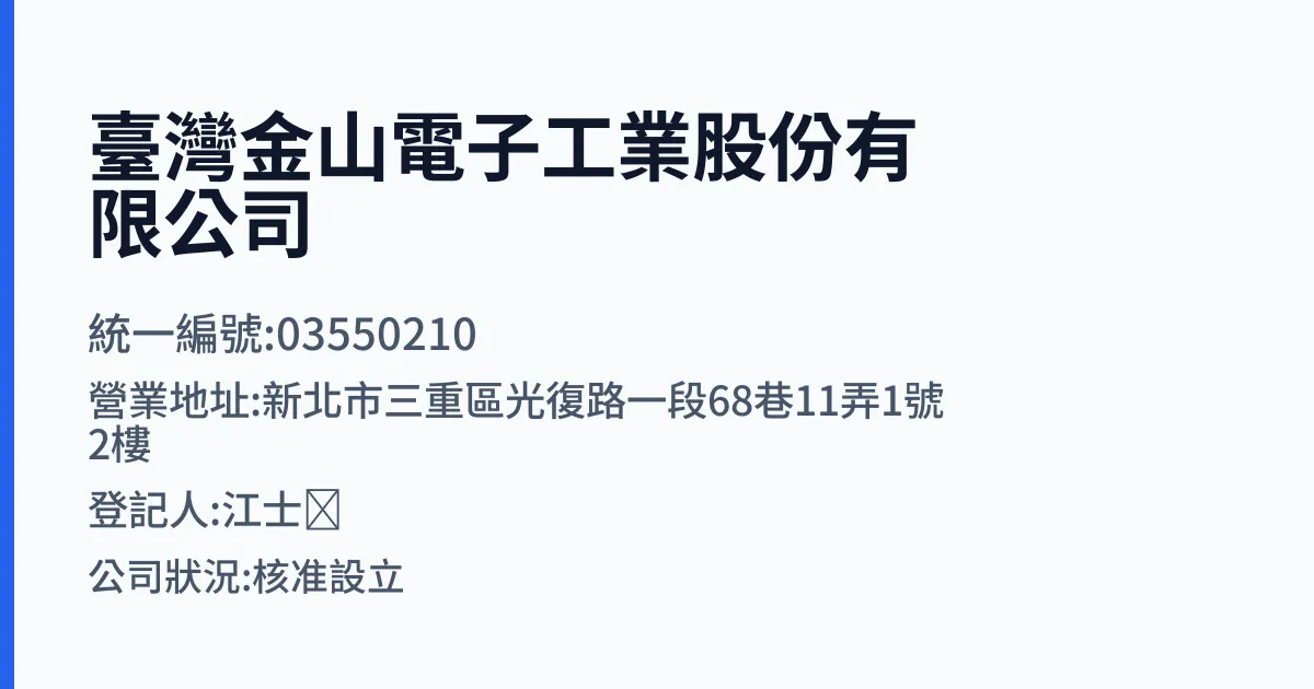 臺灣金山電子工業股份有限公司 - 統編 03550210(新北市) 公司登記資料與營業項目詳細圖表