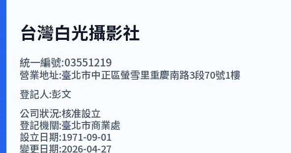 台灣白光攝影社的照片-統編 03551219(臺北市) 公司登記資料與營業項目詳細圖表