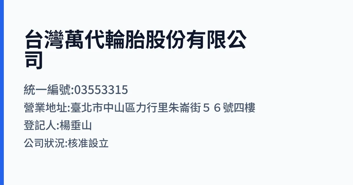 台灣萬代輪胎股份有限公司 - 統編 03553315(臺北市) 公司登記資料與營業項目詳細圖表