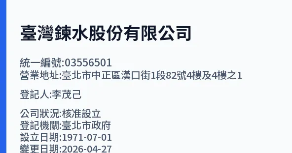 臺灣鍊水股份有限公司的照片-統編 03556501(臺北市) 公司登記資料與營業項目詳細圖表