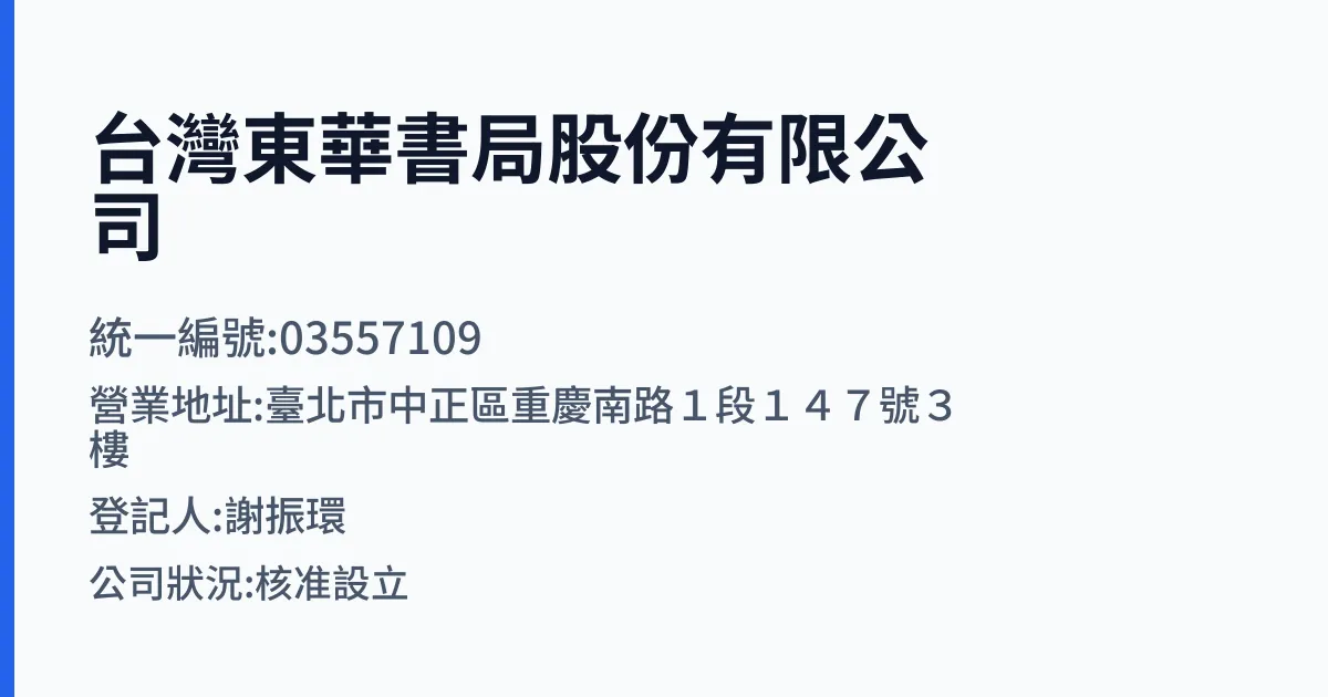 台灣東華書局股份有限公司 - 統編 03557109(臺北市) 公司登記資料與營業項目詳細圖表