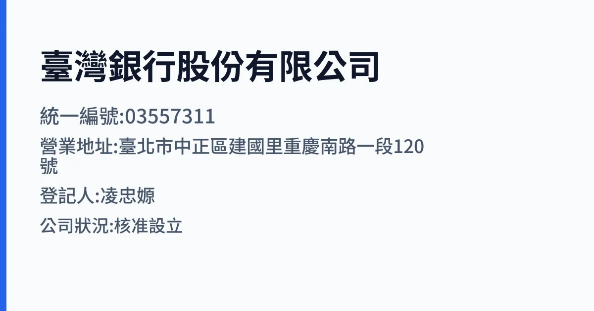 臺灣銀行股份有限公司 - 統編 03557311(臺北市) 公司登記資料與營業項目詳細圖表