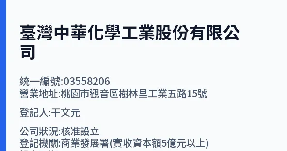 臺灣中華化學工業股份有限公司的照片-統編 03558206(桃園市) 公司登記資料與營業項目詳細圖表