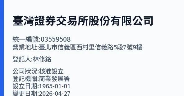 臺灣證券交易所股份有限公司的照片-統編 03559508(臺北市) 公司登記資料與營業項目詳細圖表