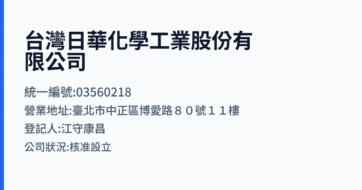 台灣日華化學工業股份有限公司 - 統編 03560218(臺北市) 公司登記資料與營業項目詳細圖表