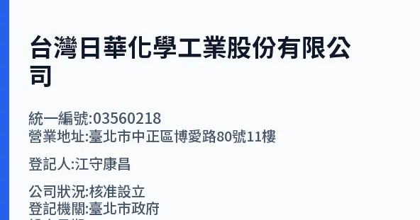 台灣日華化學工業股份有限公司的照片-統編 03560218(臺北市) 公司登記資料與營業項目詳細圖表