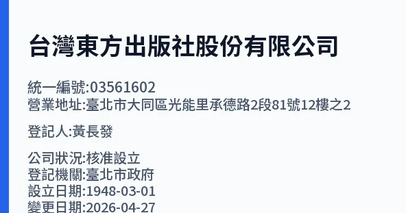 台灣東方出版社股份有限公司的照片-統編 03561602(臺北市) 公司登記資料與營業項目詳細圖表
