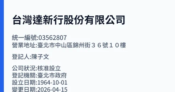 台灣達新行股份有限公司的照片-統編 03562807(臺北市) 公司登記資料與營業項目詳細圖表