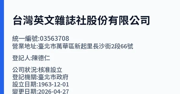 台灣英文雜誌社股份有限公司的照片-統編 03563708(臺北市) 公司登記資料與營業項目詳細圖表