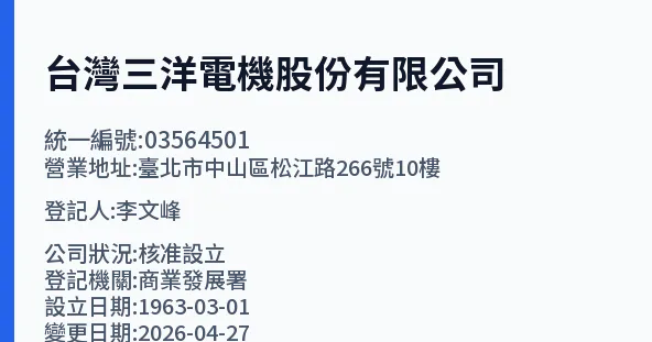 台灣三洋電機股份有限公司的照片-統編 03564501(臺北市) 公司登記資料與營業項目詳細圖表