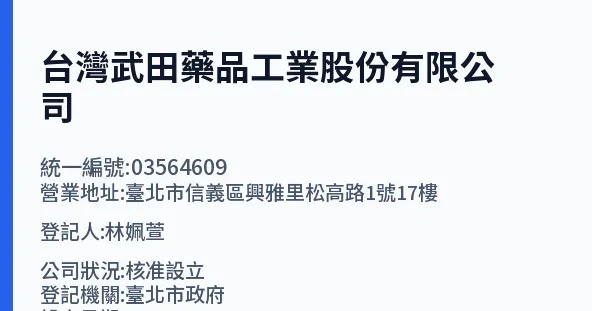 台灣武田藥品工業股份有限公司的照片-統編 03564609(臺北市) 公司登記資料與營業項目詳細圖表